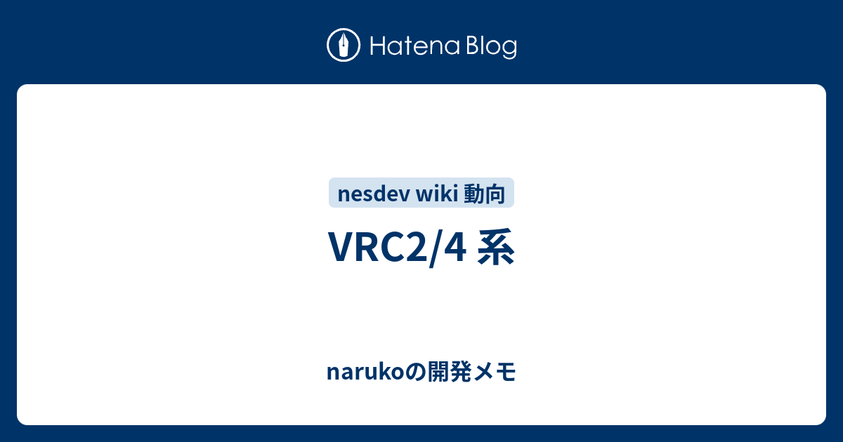 VRC2/4 系 - narukoの開発メモ