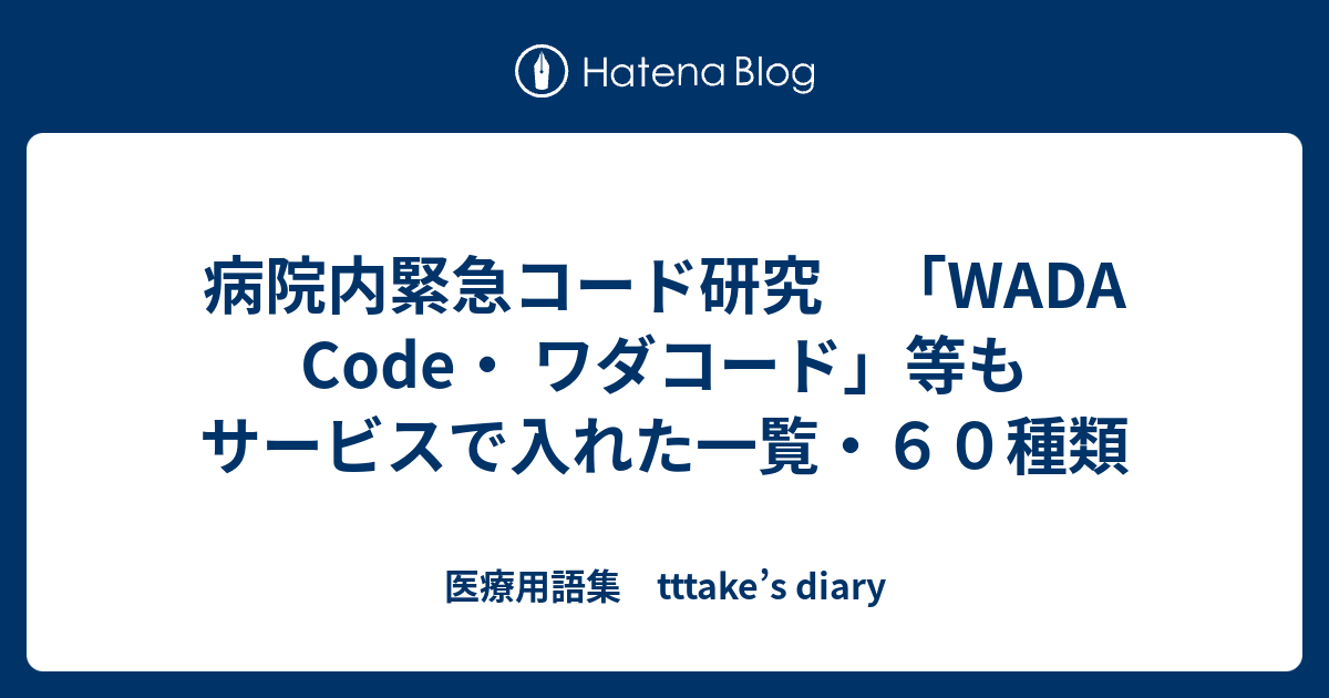 病院内緊急コード研究 「WADA Code・ ワダコード」等もサービスで入れた一覧・60種類 - 医療用語集 tttake’s diary