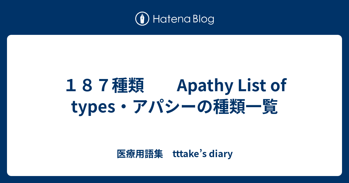 187種類 Apathy List of types・アパシーの種類一覧 - 医療用語集 tttake’s diary
