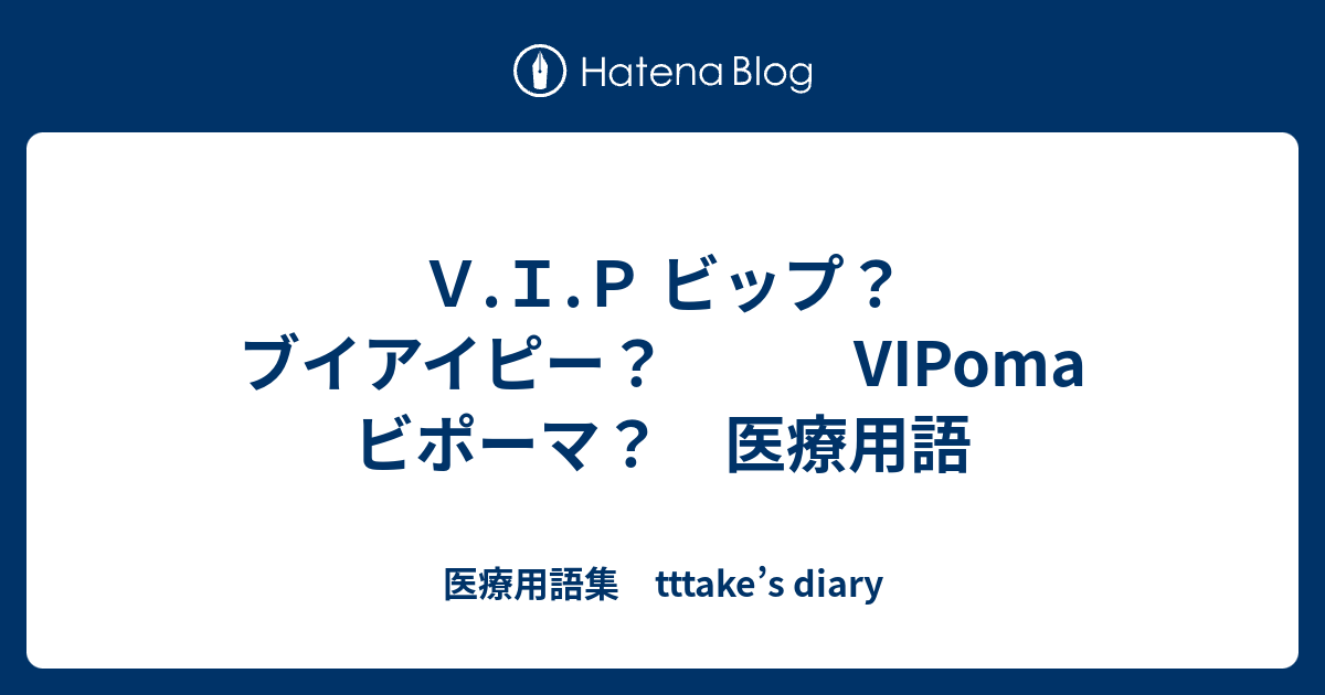 V.I.P ビップ？ ブイアイピー？ VIPoma ビポーマ？ 医療用語 - 医療用語集 tttake’s diary