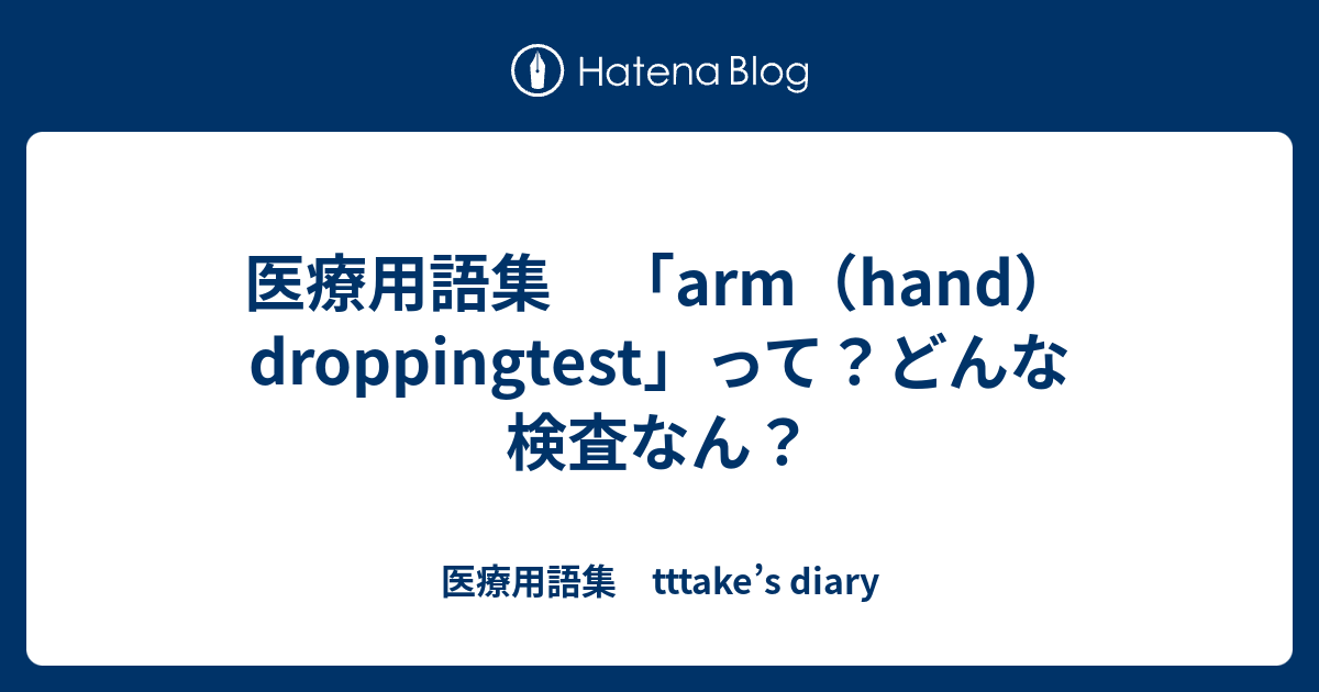 医療用語集 「arm（hand）droppingtest」って？どんな検査なん？ - 医療用語集 tttake’s diary