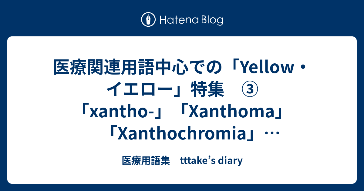 医療関連用語中心での「Yellow・イエロー」特集 ③ 「xantho-」「Xanthoma」「Xanthochromia ...