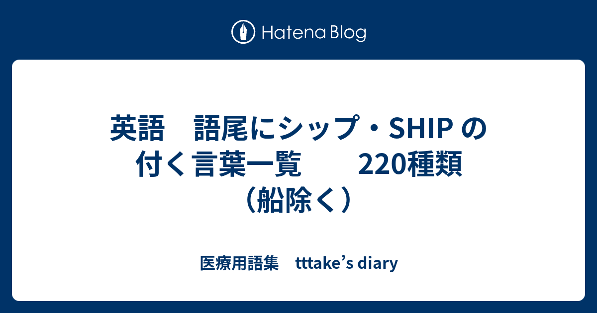 英語 語尾にシップ・SHIP の付く言葉一覧 220種類 （船除く） - 医療用語集 tttake’s diary