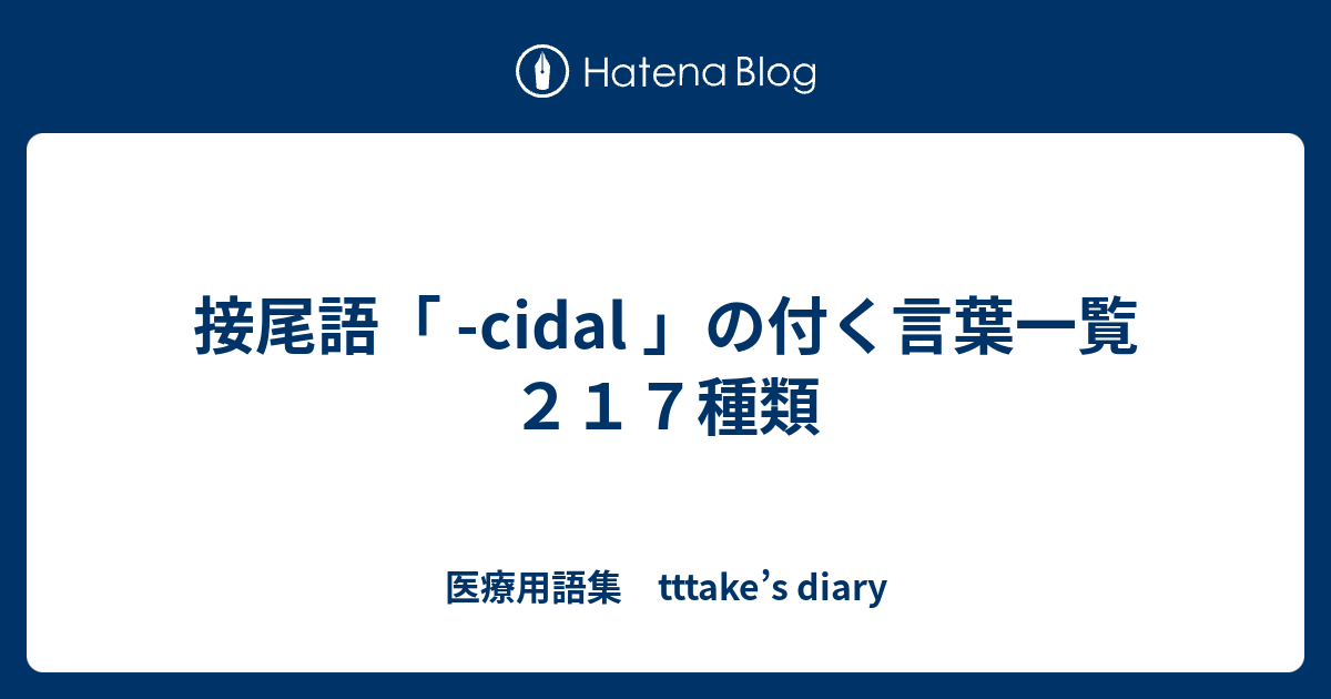 接尾語「 -cidal 」の付く言葉一覧 217種類 - 医療用語集 tttake’s diary