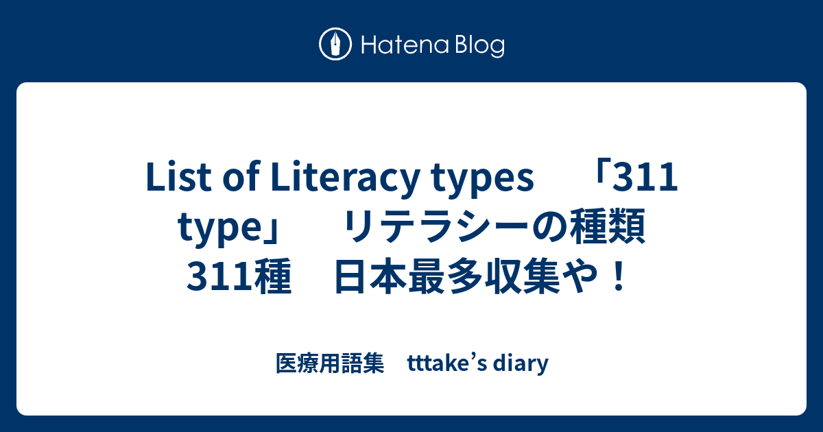 List of Literacy types 「311 type」 リテラシーの種類 311種 日本最多収集や！ - 医療用語集 tttake ...