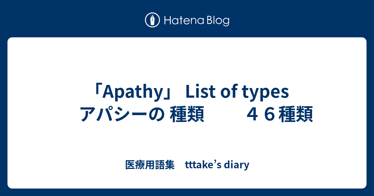 「Apathy」 List of types アパシーの 種類 46種類 - 医療用語集 tttake’s diary