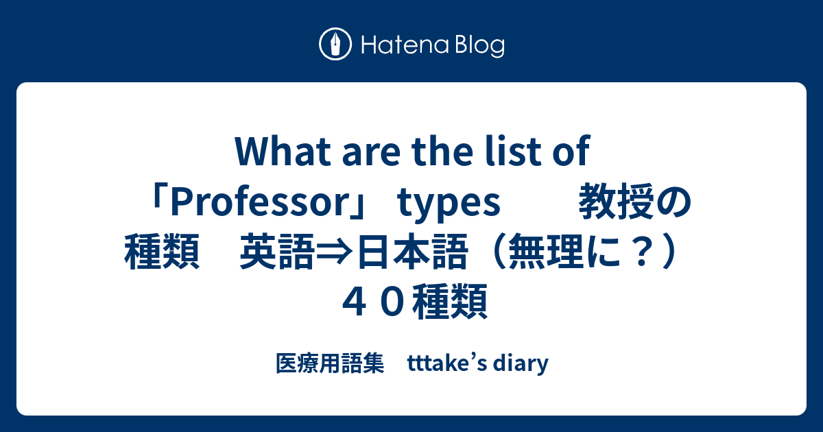 What are the list of 「Professor」 types 教授の種類 英語⇒日本語（無理に？）40種類 - 医療用語集 ...