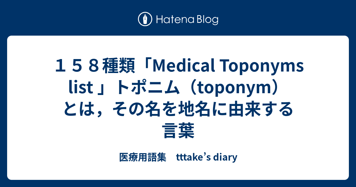 158種類「Medical Toponyms list 」トポニム（toponym）とは，その名を地名に由来する言葉 - 医療用語集 ...