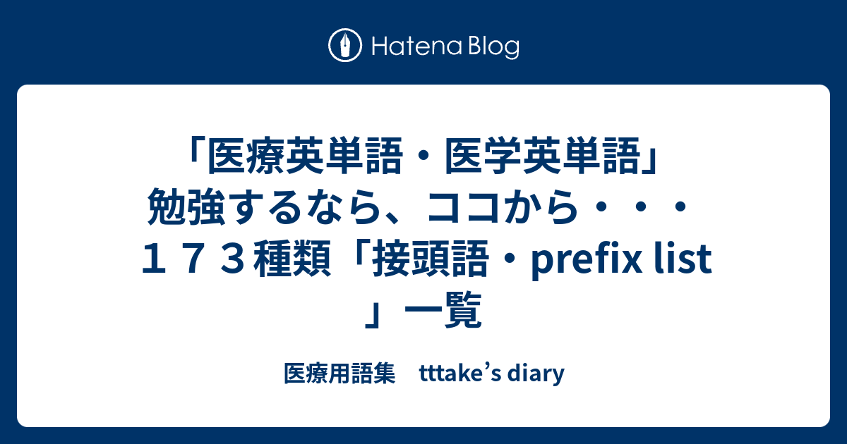 「医療英単語・医学英単語」勉強するなら、ココから・・・173種類「接頭語・prefix list 」一覧 - 医療用語集 tttake’s diary