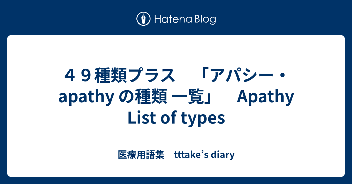 49種類プラス 「アパシー・apathy の種類 一覧」 Apathy List of types - 医療用語集 tttake’s diary