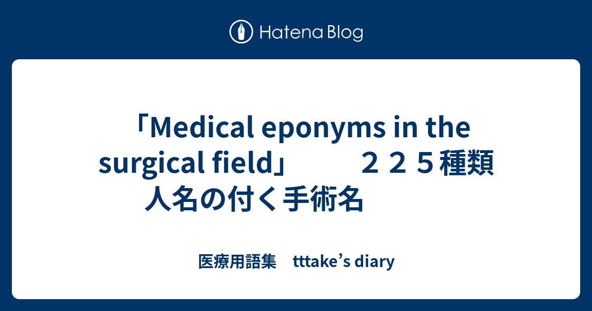 「Medical eponyms in the surgical field」 225種類 人名の付く手術名 - 医療用語集 tttake’s ...