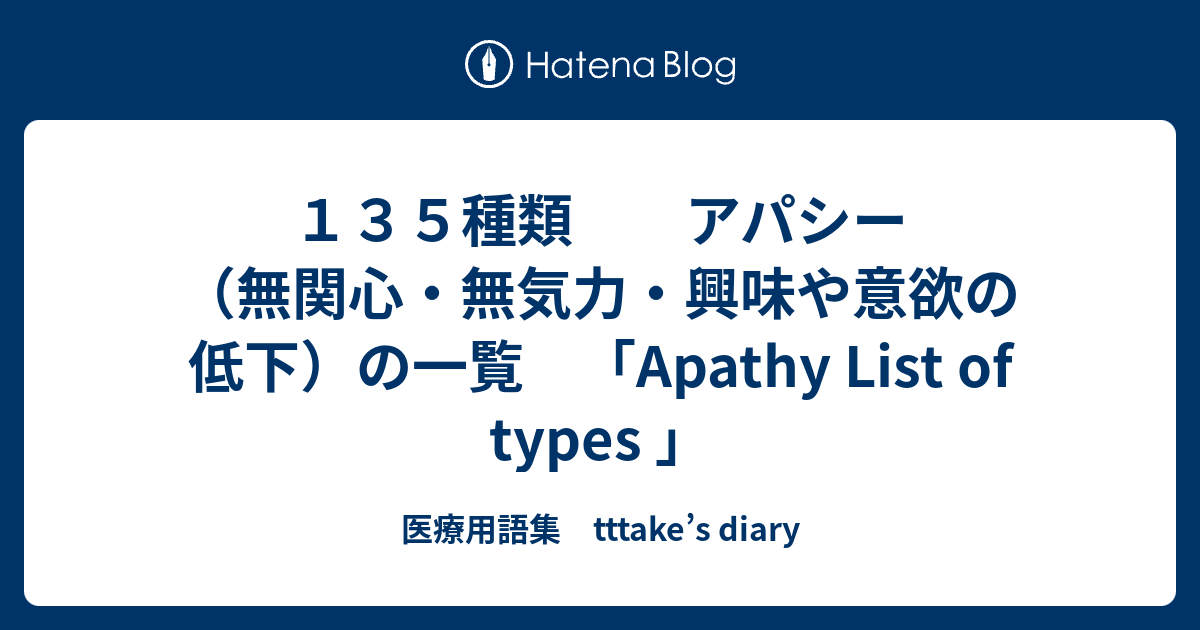 135種類 アパシー（無関心・無気力・興味や意欲の低下）の一覧 「Apathy List of types 」 - 医療用語集 tttake ...