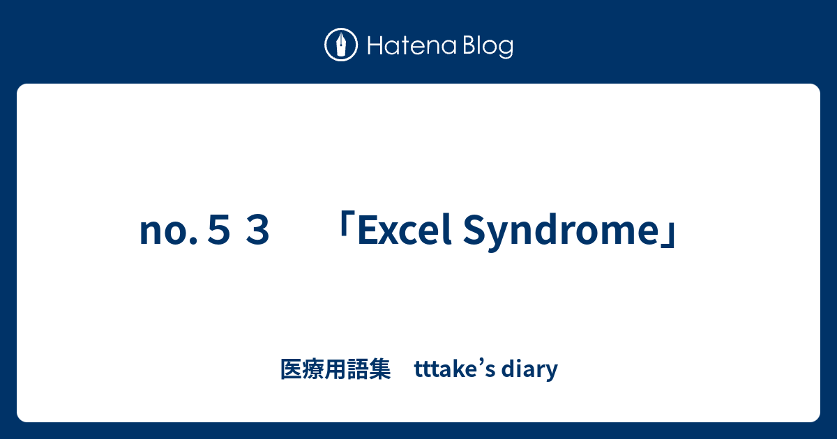 no.53 「Excel Syndrome」 - 医療用語集 tttake’s diary