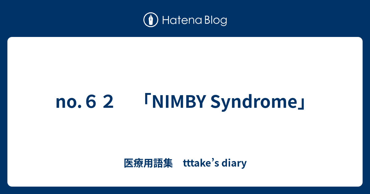 no.62 「NIMBY Syndrome」 - 医療用語集 tttake’s diary