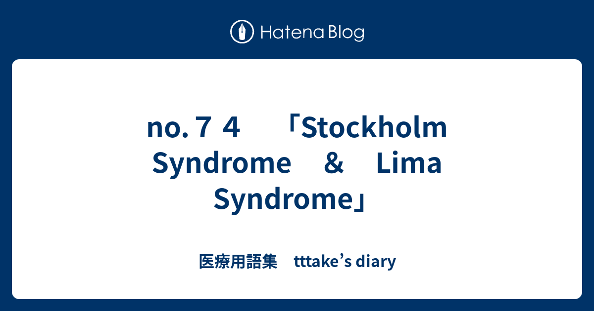 no.74 「Stockholm Syndrome ＆ Lima Syndrome」 - 医療用語集 tttake’s diary