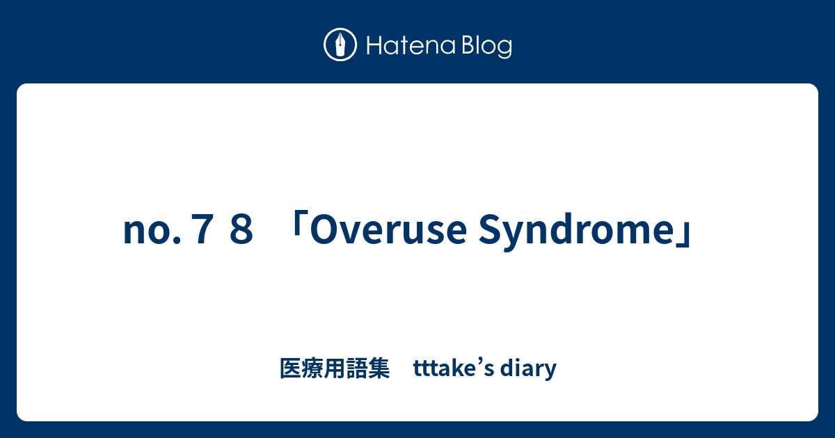 no.78 「Overuse Syndrome」 - 医療用語集 tttake’s diary