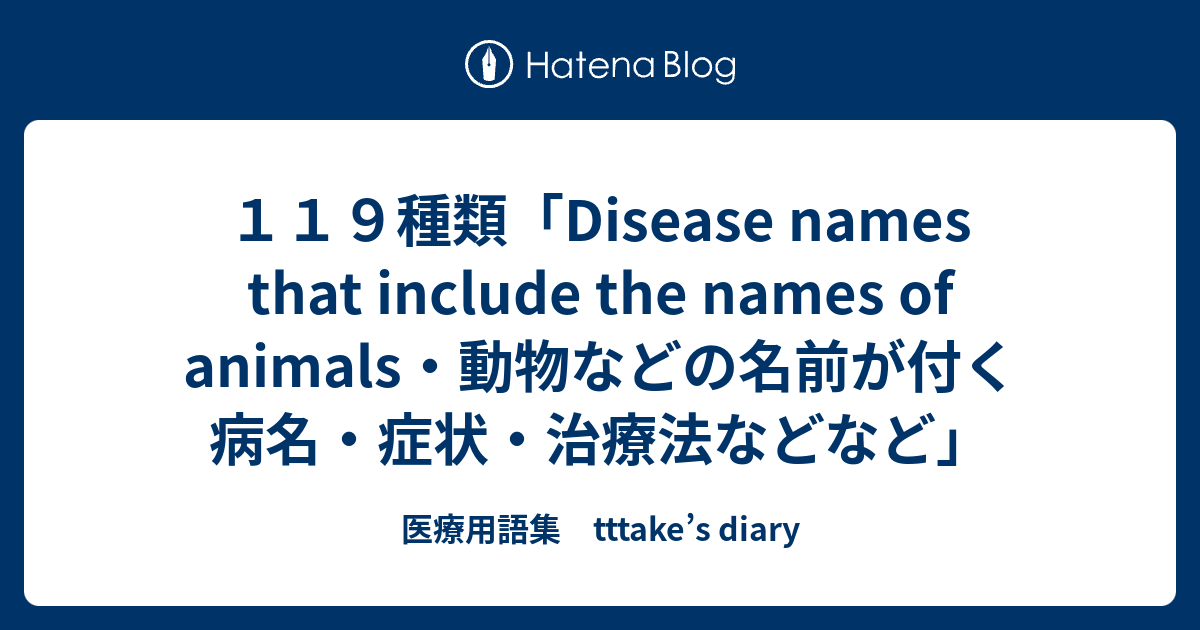 119種類「Disease names that include the names of animals・動物などの名前が付く病名・症状 ...