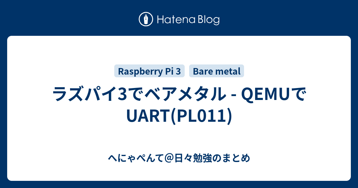 ラズパイ3でベアメタル - QEMUでUART(PL011) - へにゃぺんて＠日々勉強のまとめ