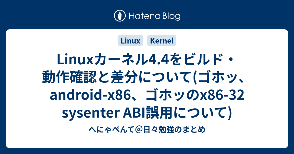 Linuxカーネル4.4をビルド・動作確認と差分について(ゴホッ、android-x86、ゴホッのx86-32 sysenter ABI誤用について) - へにゃぺんて＠日々勉強のまとめ