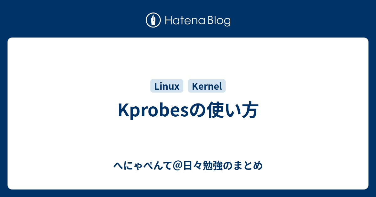 Kprobesの使い方 - へにゃぺんて＠日々勉強のまとめ