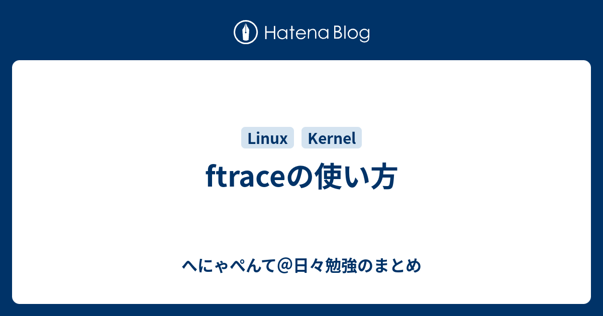 ftraceの使い方 - へにゃぺんて＠日々勉強のまとめ