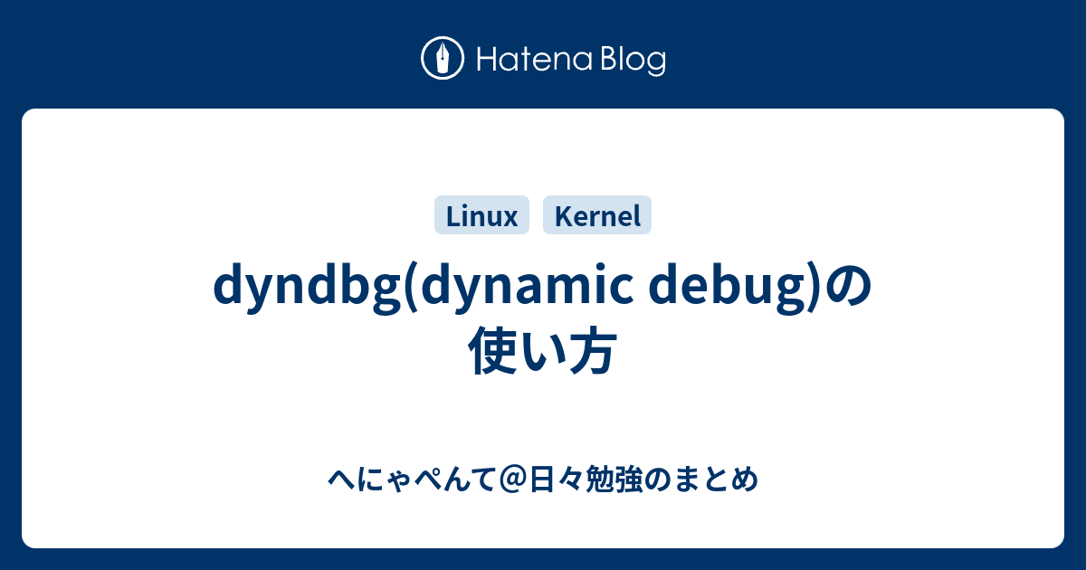 dyndbg(dynamic debug)の使い方 - へにゃぺんて＠日々勉強のまとめ