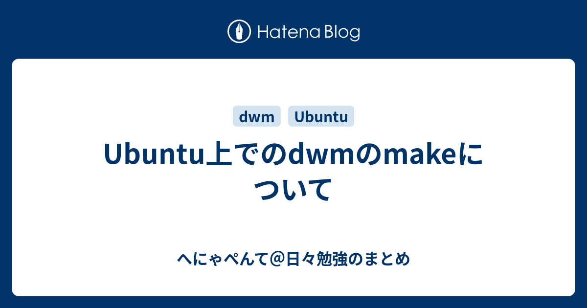Ubuntu上でのdwmのmakeについて - へにゃぺんて＠日々勉強のまとめ
