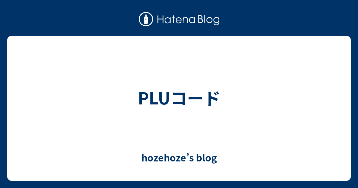 PLUコード - hozehoze’s blog
