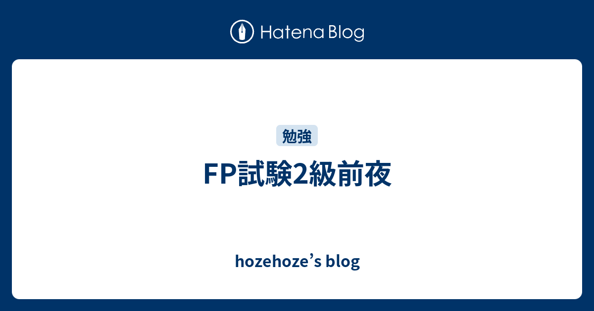 FP試験2級前夜 - hozehoze’s blog