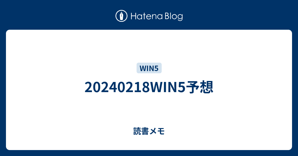 20240218WIN5予想 - 読書メモ