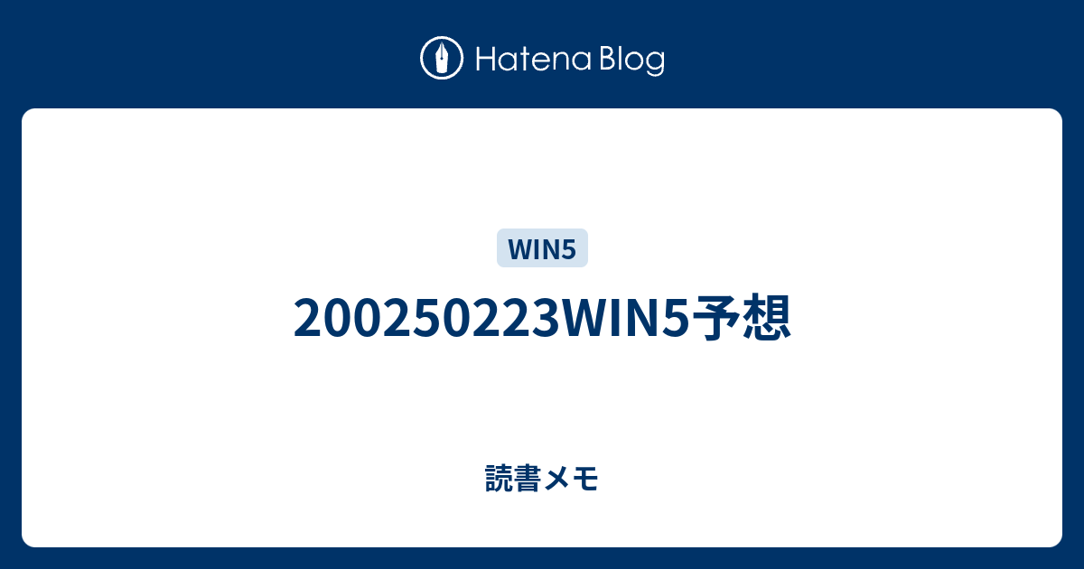 200250223WIN5予想 - 読書メモ