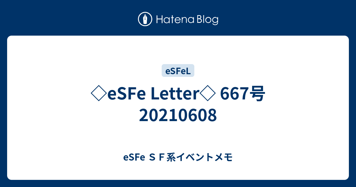 eSFe Letter 667号 20210608 - eSFe SF系イベントメモ