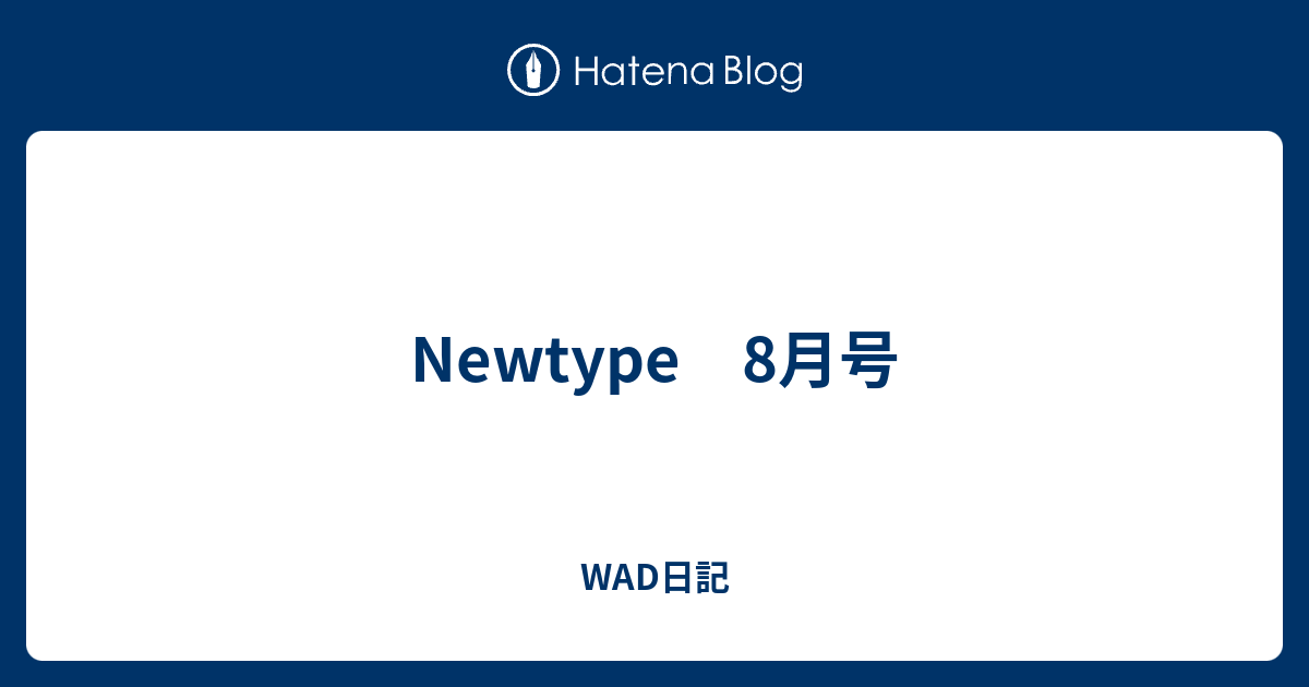 Newtype 8月号 - WAD日記