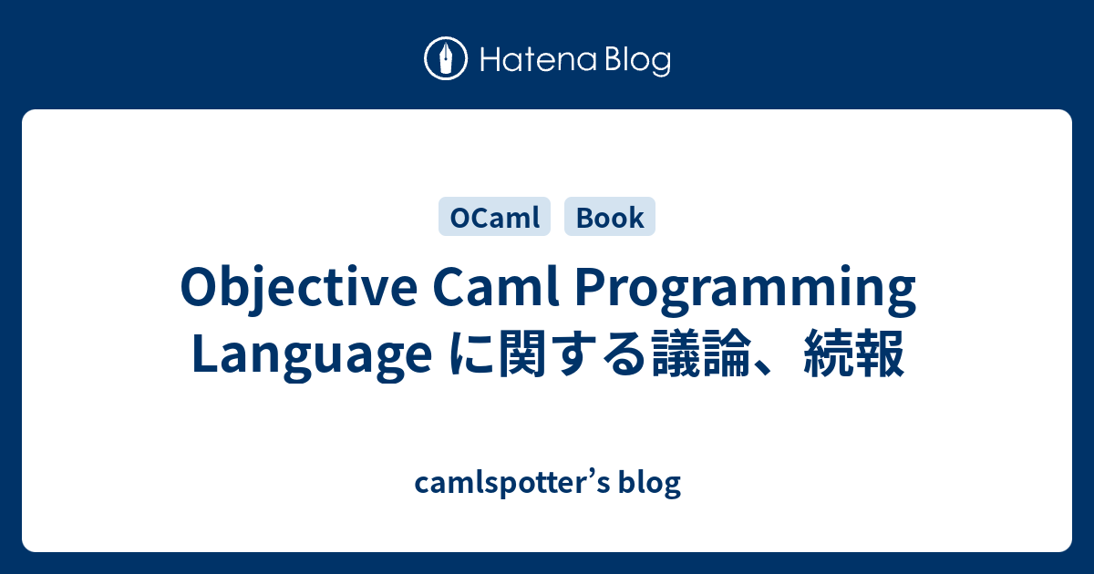 Objective Caml Programming Language に関する議論、続報 - camlspotter’s blog