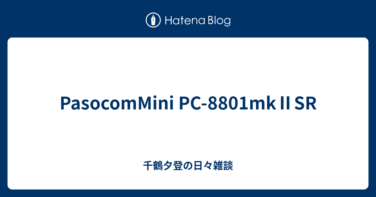 PasocomMini PC-8801mkⅡSR - 千鶴夕登の日々雑談