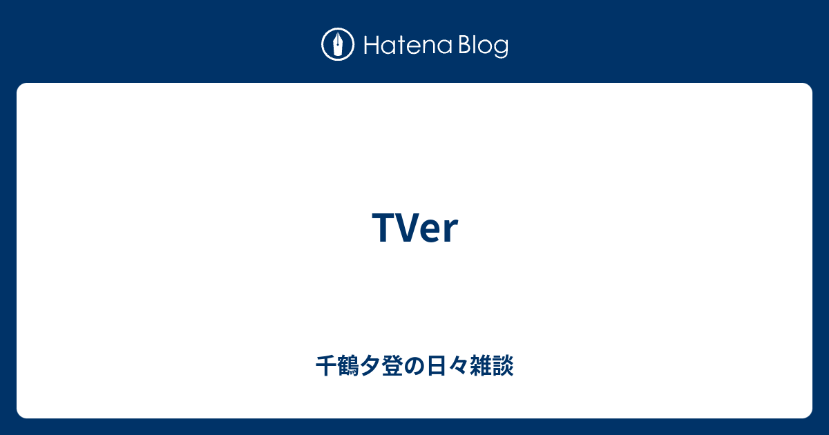 TVer - 千鶴夕登の日々雑談