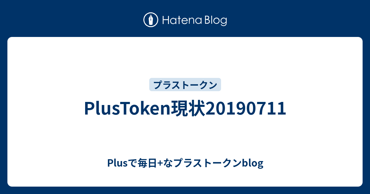 PlusToken現状20190711 - Plusで毎日+なプラストークンblog