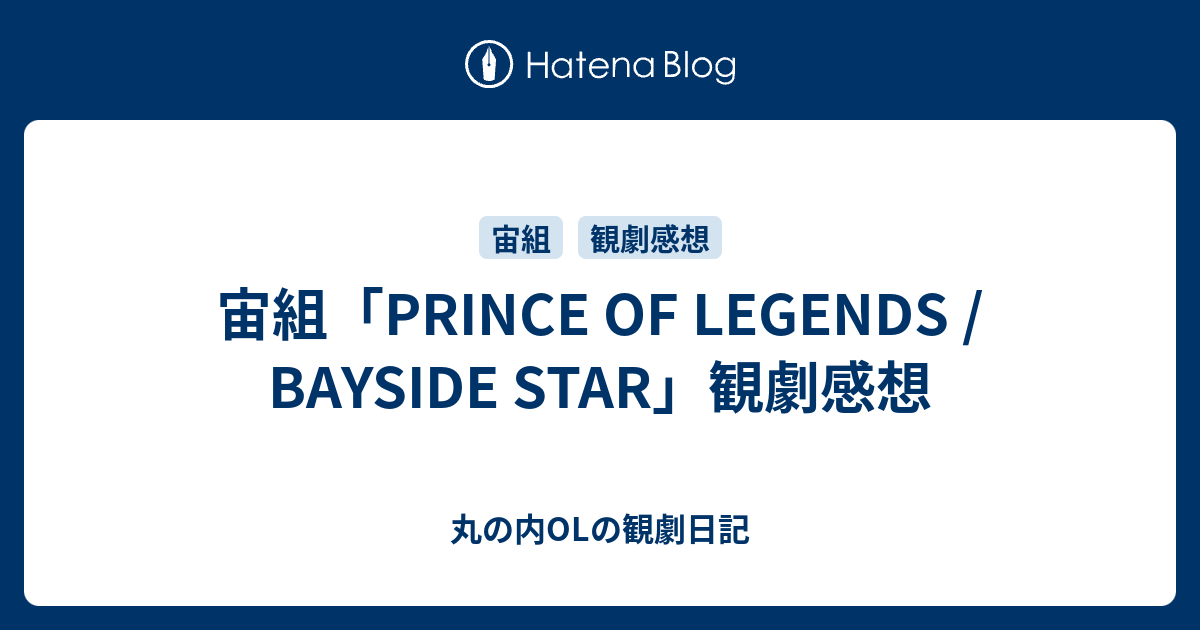 宙組「PRINCE OF LEGENDS / BAYSIDE STAR」観劇感想 - 丸の内OLの観劇日記