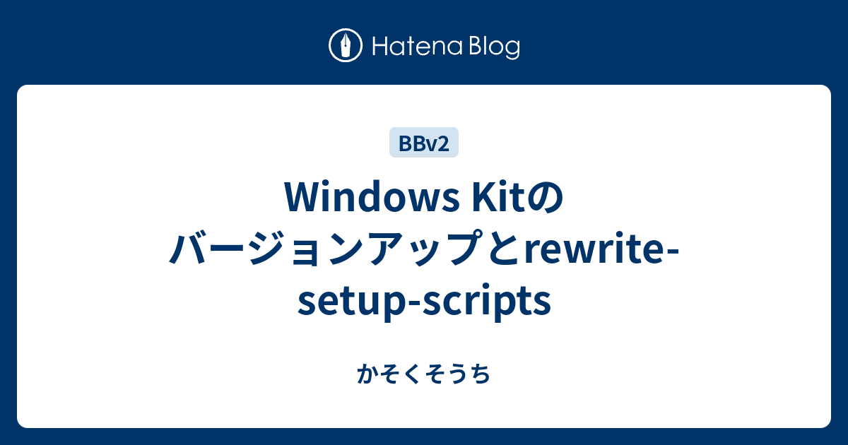 Windows Kitのバージョンアップとrewrite-setup-scripts - かそくそうち