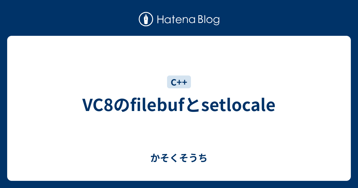 VC8のfilebufとsetlocale - かそくそうち