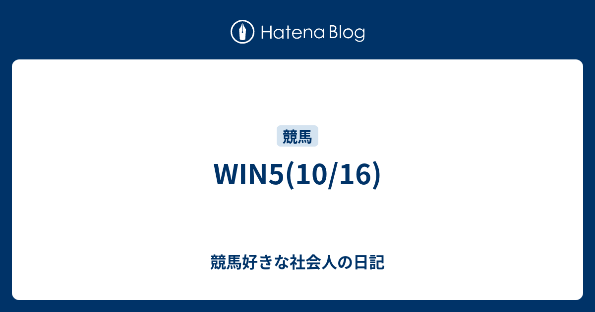 WIN5(10/16) - 競馬好きな社会人の日記