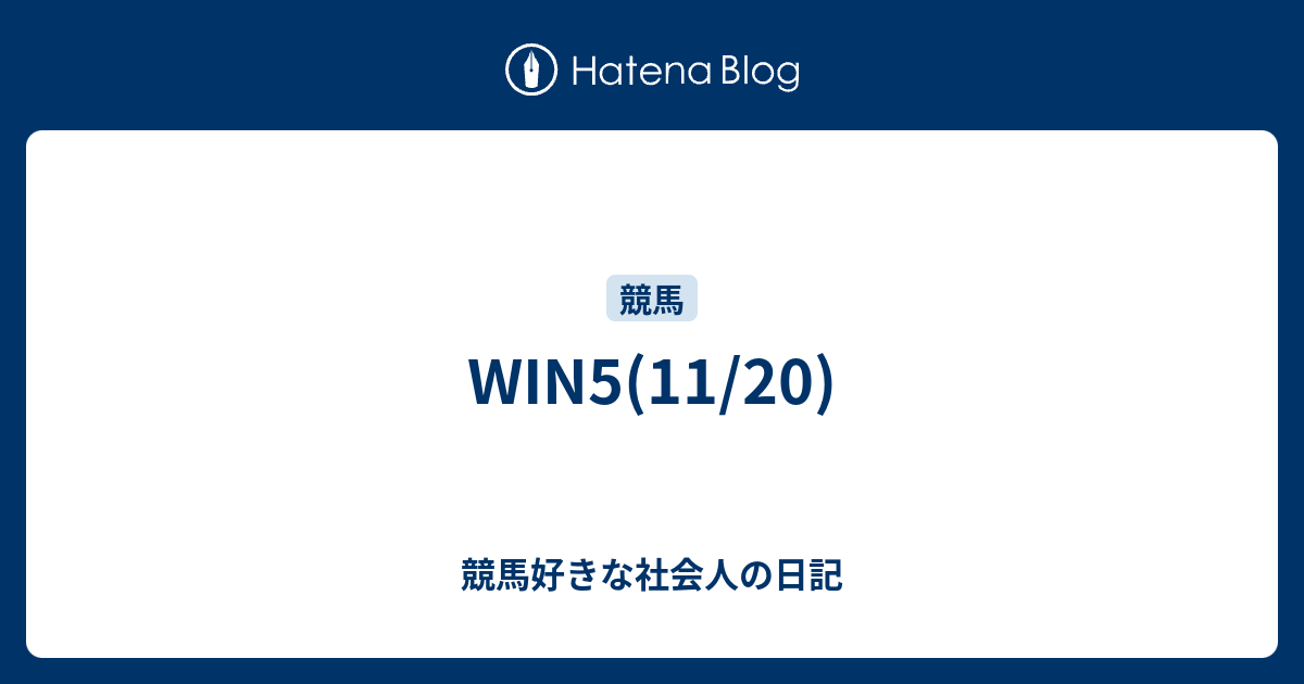 WIN5(11/20) - 競馬好きな社会人の日記