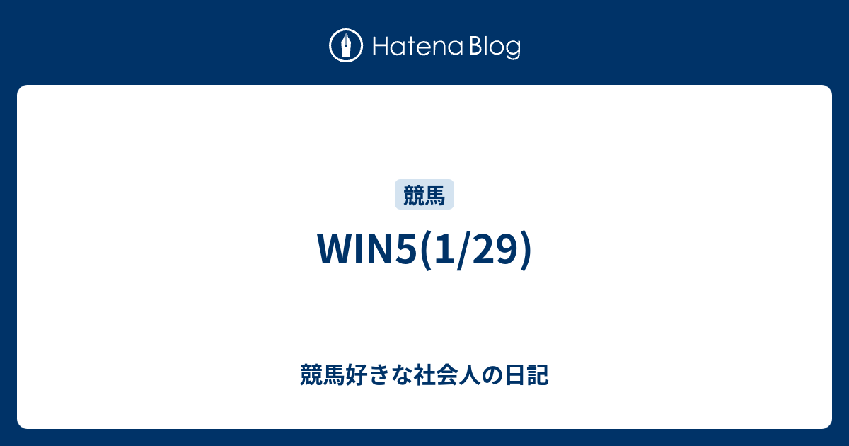 WIN5(1/29) - 競馬好きな社会人の日記
