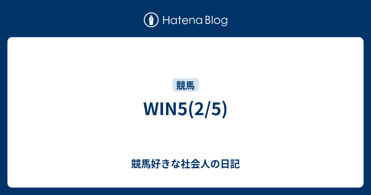 WIN5(2/5) - 競馬好きな社会人の日記