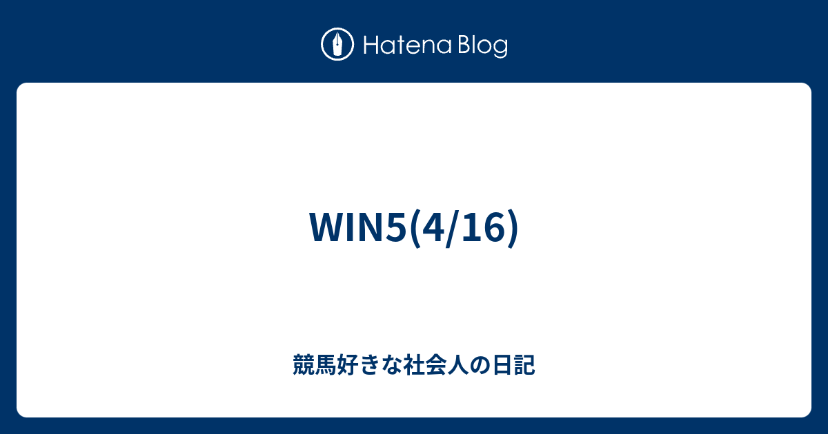 WIN5(4/16) - 競馬好きな社会人の日記