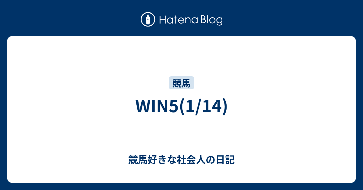 WIN5(1/14) - 競馬好きな社会人の日記