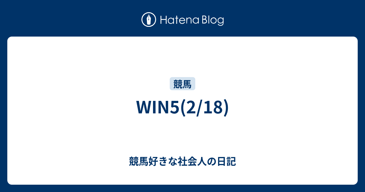 WIN5(2/18) - 競馬好きな社会人の日記