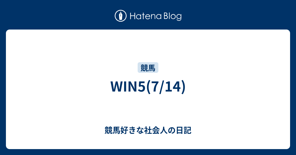 WIN5(7/14) - 競馬好きな社会人の日記