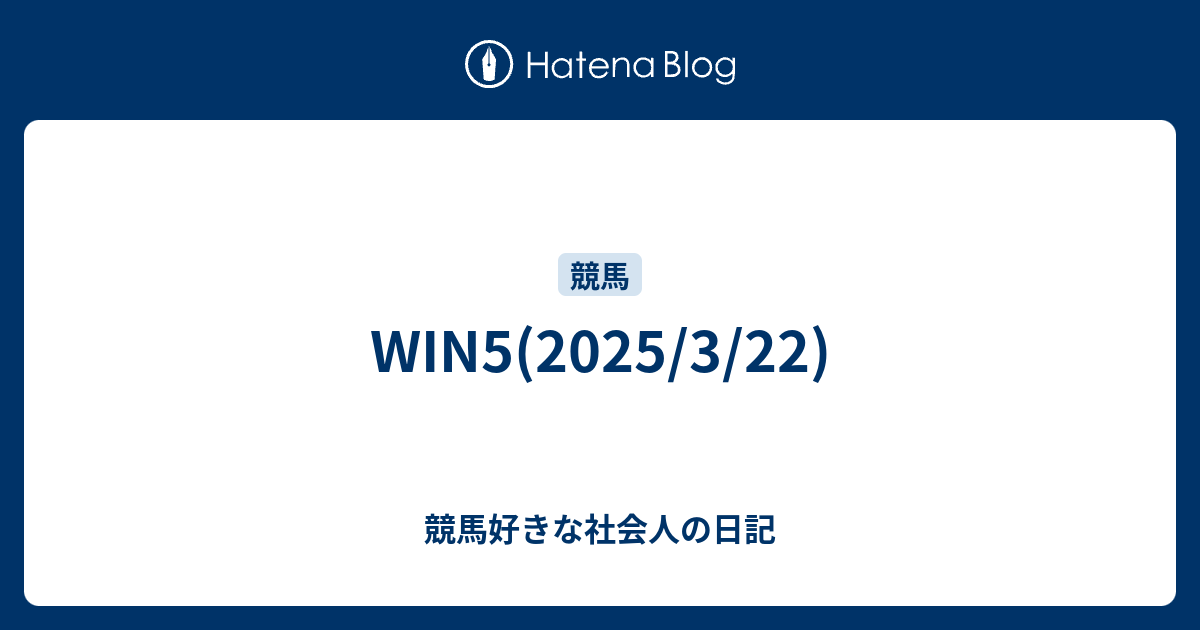 WIN5(2025/3/22) - 競馬好きな社会人の日記