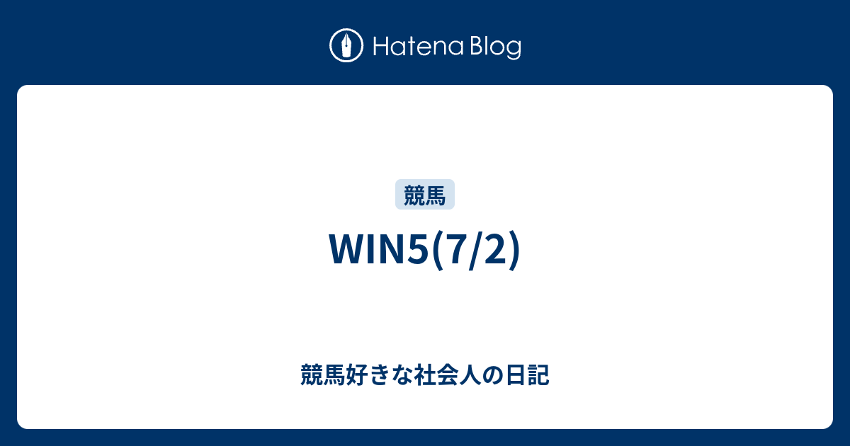 WIN5(7/2) - 競馬好きな社会人の日記